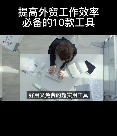 提高开发客户效率，这10款外贸工具必不可少！ 知乎