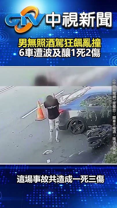 驚悚！男無照酒駕狂飆亂撞 6車遭波及釀1死2傷 Chinatvnews Shorts 酒駕 台中 Youtube
