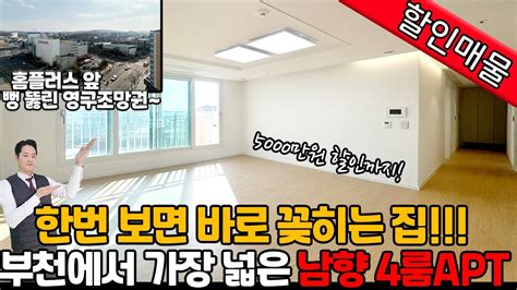 부천신축아파트 No455잘 나가는덴 이유가있다 5천만원 할인들어간 인기현장~ 4룸 대형평수 베란다만3개 남향에 뻥뚤린 조망권까지 구조 잘빠진 아파트 부천신축