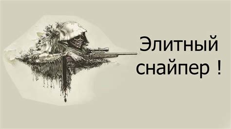 Элитный снайпер ! - YouTube