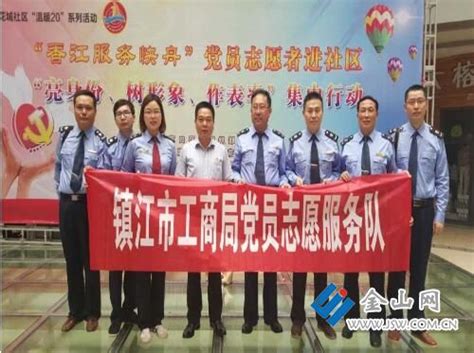 市工商局参加“香江服务快舟”党员志愿者进社区活动中国镇江金山网 国家一类新闻网站