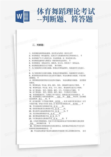 体育舞蹈理论考试 判断题简答题Word模板下载 编号qakbedda 熊猫办公