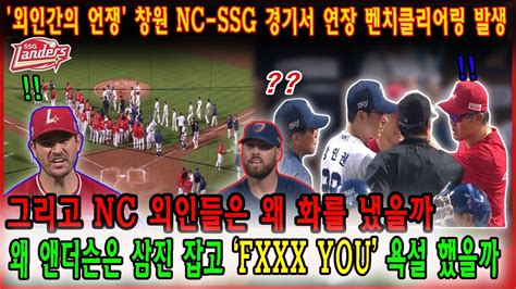 충격 외인간의 언쟁 창원 Nc Ssg 경기서 연장 벤치클리어링 발생 외인들의격한 트래시토크왜 앤더슨은 삼진잡고‘fxxx