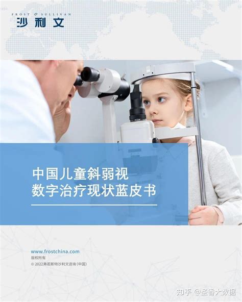43页 中国儿童斜弱视数字治疗现状蓝皮书附下载 知乎