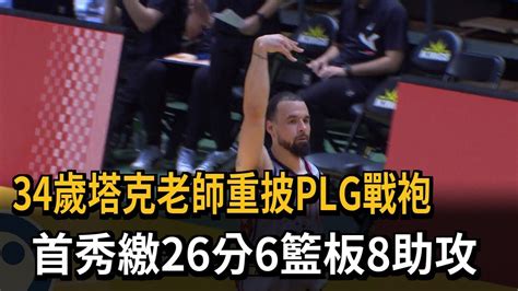 34歲塔克老師重披plg戰袍 首秀繳26分6籃板8助攻－民視新聞 Youtube
