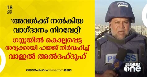 ‘അവൾക്ക് നൽകിയ വാഗ്ദാനം നിറവേറ്റി ഗസ്സയിൽ കൊല്ലപ്പെട്ട ഭാര്യക്കായി ഹജ്ജ് നിർവഹിച്ച് വാഇൽ അ