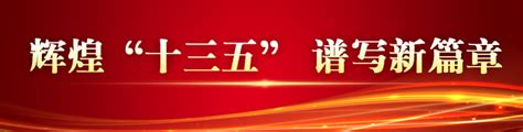 辉煌“十三五” 谱写新篇章 新湖南专题