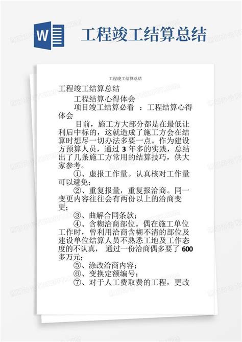 工程竣工结算总结 Word模板下载编号lbzojmxx熊猫办公