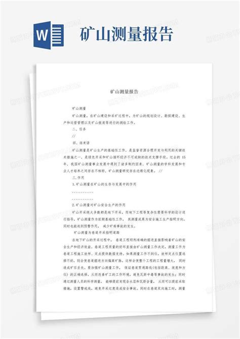 矿山测量报告word模板下载编号qnbywrry熊猫办公