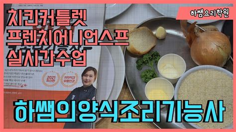 2022하쌤의양식조리기능사 치킨커틀렛프렌치어니언스프 Youtube