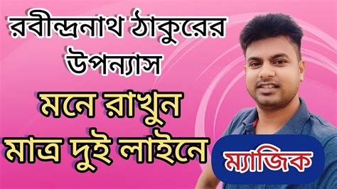 রবীন্দ্রনাথের উপন্যাস মাত্র দুই লাইনে মনে রাখুন ম্যাজিক ক্লাস