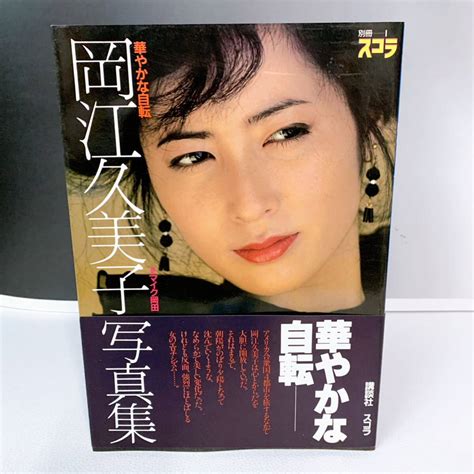 【傷や汚れあり】a3 T820 岡江久美子写真集 華やかな自転 別冊スコラ1 撮影 マイク岡田 帯付の落札情報詳細 Yahoo