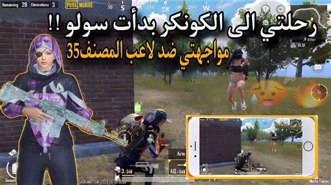 الطريق الى الكونكر سولو🔥مواجهتي ضد المصنف 35😱أقوى خصم ممكن تشوفو في 32
