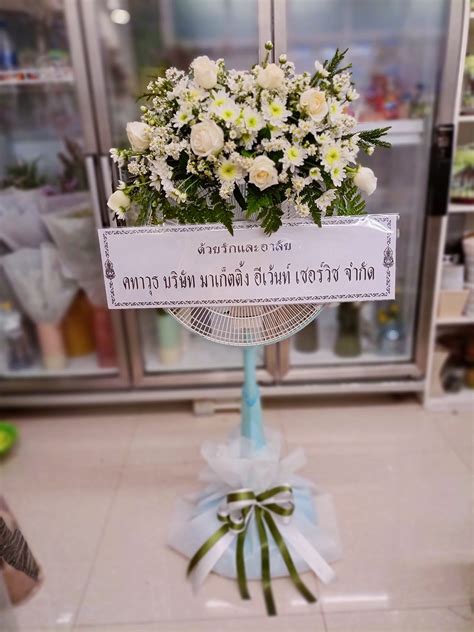 17 4 66 พวงหรีดพัดลมดอกไม้สด ร้านดอกฟ้าฟลอรีสandกิ๊ฟช้อป