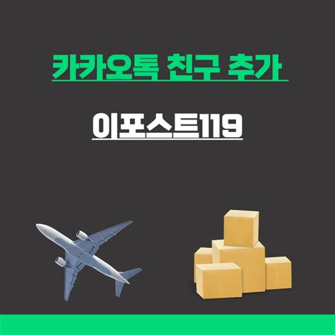 해외배송 대행 서비스 Post119 건어물 해외배송 간편하게 보내는방법