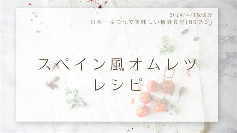 スペイン風オムレツレシピ【日本一ふつうで美味しい植野食堂bsフジ202441放送分】 はくとうのブログ