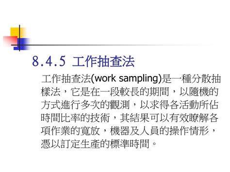第八章 工作設計與工作衡量 工作設計 方法工程 與工作衡量 時間研究 是對工作系統做有系統的研究 又稱為工作研究 其目的在發展一個較好的系統