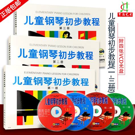 【买2件送谱本】正版儿童钢琴初步教程 第1 3册附光盘 第3册附1vcd视频教学入门钢琴教材上海音乐出版社 虎窝淘