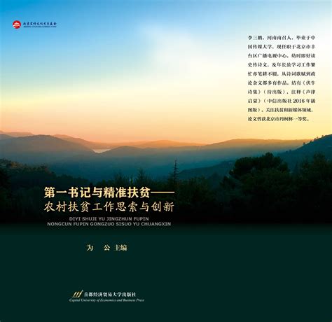 第一书记与精准扶贫 农村扶贫工作思索与创新图册360百科
