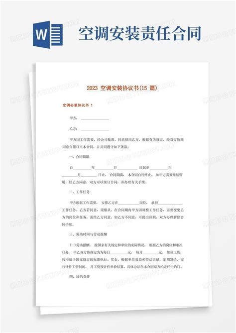 2023空调安装协议书 15篇 Word模板下载 编号lkowjgnn 熊猫办公