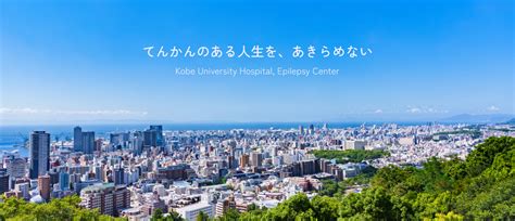 てんかんセンター 神戸大学医学部附属病院