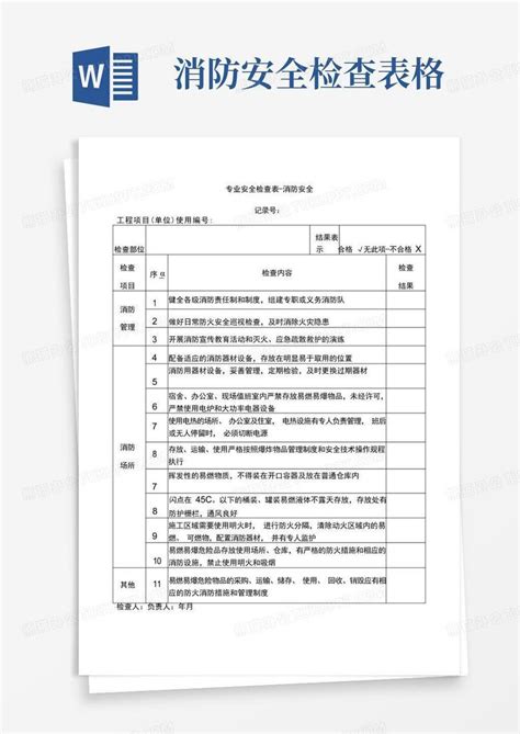 消防安全检查表word模板下载编号qxonpbvj熊猫办公