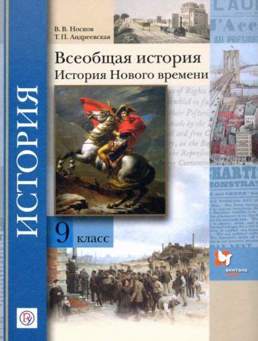 Книга: "Всеобщая история. История Нового времени. 9 класс. Учебное ...