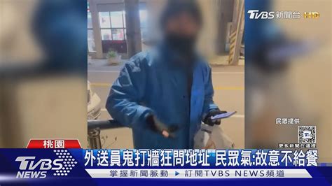外送員鬼打牆狂問地址 民眾氣故意不給餐｜tvbs新聞 Tvbsnews01 Youtube