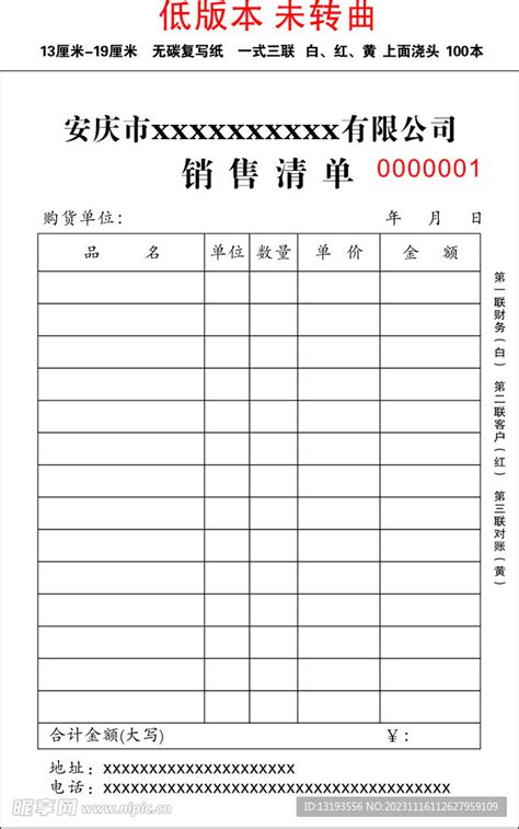 销售清单三联单 设计图 广告设计 广告设计 设计图库 昵图网