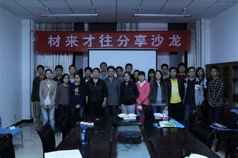 北理工材料学院“材来才往”分享沙龙——“学术经验谈”成功举办
