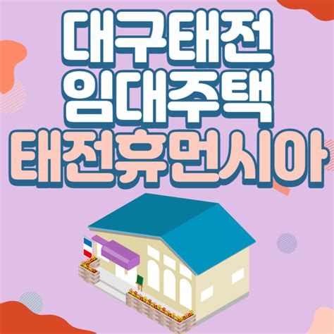 대구태전휴먼시아1단지 임대주택 예비자 모집 네이버 블로그