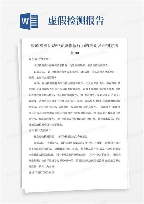 检验检测活动中弄虚作假行为的类别及识别方法word模板下载编号lepjkjom熊猫办公