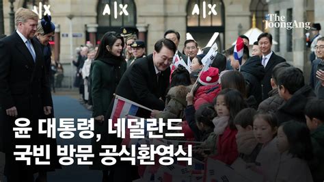 윤 대통령 네덜란드 공식환영식…국왕과 친교 오찬 Youtube