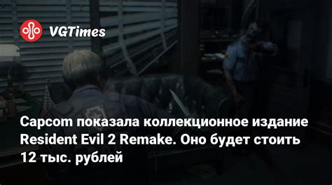 Capcom показала коллекционное издание Resident Evil 2 Remake. Оно будет ...