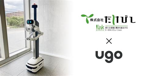 ugoとたけびしが協業業務DXロボットugoの産業向け販売を開始京都たけびし本社でugo Proが案内業務を実施ugo