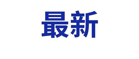 合肥刚刚通报 样本 检测 阳性