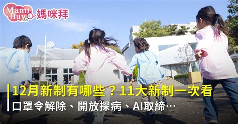 12月新制有哪些？口罩新制、開放探病、ai取締等11項規定一次瞭解｜好雞婆 媽咪拜mamibuy