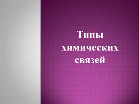 Типы химических связей презентация онлайн