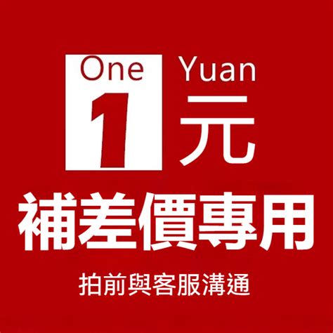 專用補差 運費補差專用 配件補發補差 訂單補差 不補差請勿隨意下單 需要補多少與客服聊聊後確認再下單唷 蝦皮購物