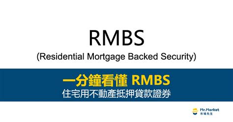 RMBS是什麼一次看懂住宅不動產抵押貸款證券RMBS Mr Market市場先生
