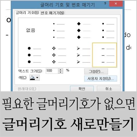 파워포인트에 필요한 글머리기호 샘플이 없을 때 사용자 지정으로 새로 만들기 네이버 블로그
