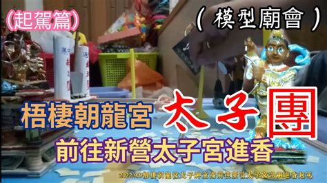 2022年9月9日梧棲朝龍宮太子神童團前往台南新營太子宮謁祖進香起駕（模型廟會） Youtube