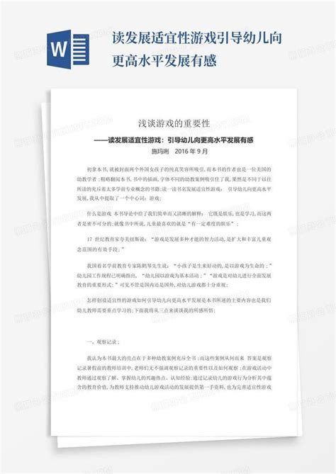 读发展适宜性游戏引导幼儿向更高水平发展有感 Word模板下载 编号lrwvjedg 熊猫办公