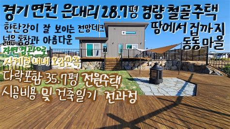 287평 경량철골 전원주택 건축비용다락7평 Youtube