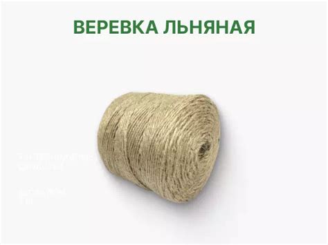 Веревка льняная купить в Санкт-Петербурге по низкой цене