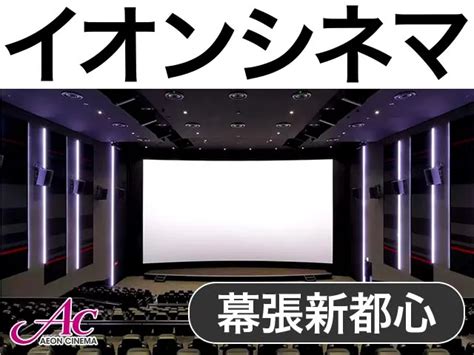 イオンシネマ幕張新都心 スクリーンの座席表 （297席）