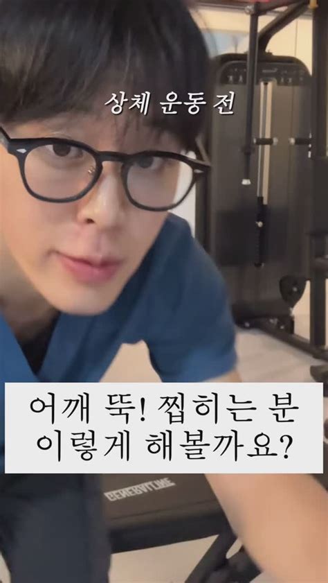 물리치료사 서보찬 어깨 뚝 찝히는 사람 있으면 해보세요 안녕하세요 위 동작은 어깨가 운동중에 뚝 하고 찝히는 증상을 밴드를