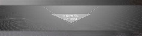 資料收集系統與分析軟體 Memstec 麥思科技有限公司
