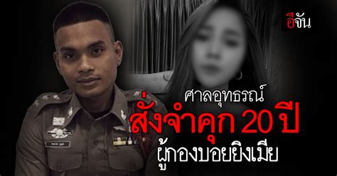ศาลอุทธรณ์ พิพากษายืนสั่ง จำคุก 20 ปี “ผู้กองบอย” ยิงเมีย อีจัน