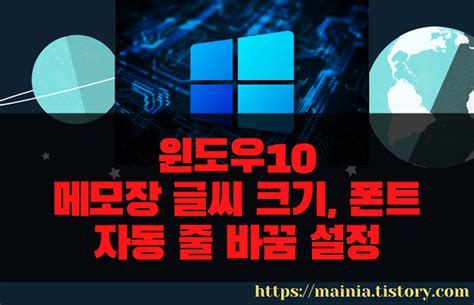 윈도우10 메모장 글씨 크기 폰트 종류 자동 줄 바꿈 설정 하기
